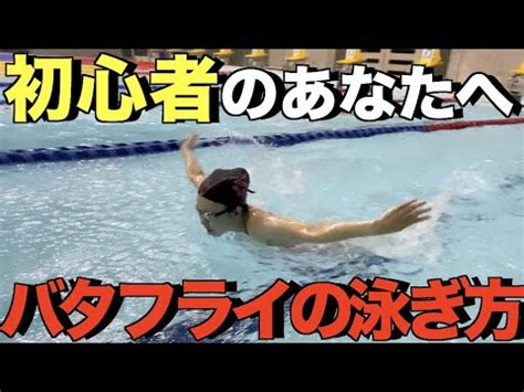 水泳楽に進むバタフライの泳ぎ方基礎のうねりから始める YouTube