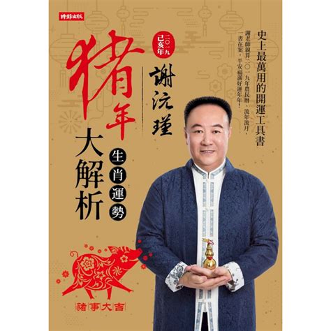 謝沅瑾豬年生肖運勢大解析 旅遊生活 Yahoo奇摩購物中心