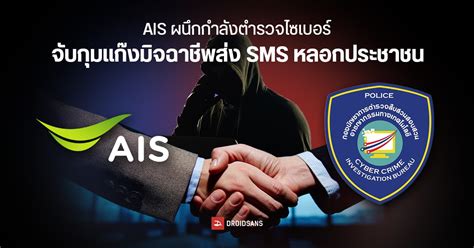 Ais ผนึกกำลังตำรวจไซเบอร์ จับกุมแก๊งมิจฉาชีพส่ง Sms หลอกประชาชน พร้อม