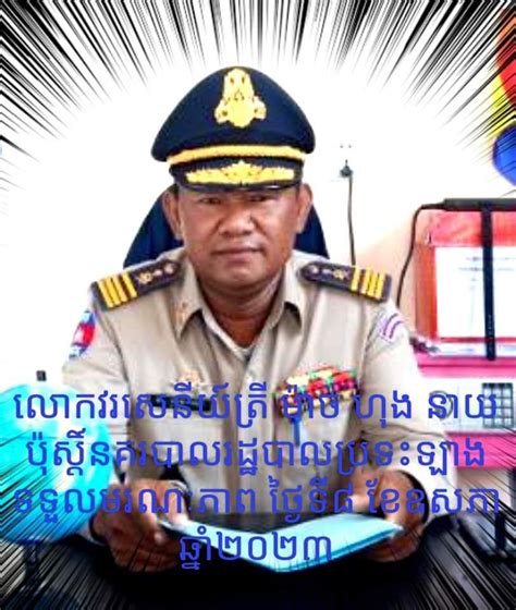 មុននេះបន្តិច នាយប៉ុស្ដិ៍នគរបាលរដ្ឋបាលប្រទះឡាង ខណ្ឌកំបូល បានទទួលមរណភាព ដោយគាំងបេះដូង នគរដ្រេហ្គន