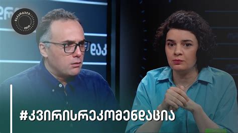 ქეთი დევდარიანისა და ლაშა ბუღაძის რეკომენდაცია Youtube