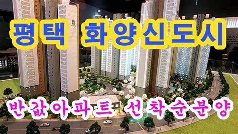 평택 화양신도시 서희 센트럴파크 경기도미분양아파트 선착순분양 중도금대출 1주택자 청약가능 Youtube