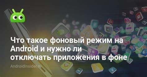 Что такое фоновый режим на Android и нужно ли отключать приложения в фоне