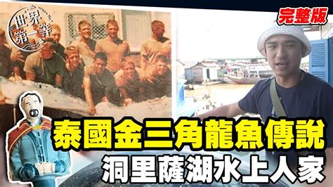 泰國金三角龍魚傳說 柬埔寨洞里薩湖水上人家 不服輸的討海命運世界第一等36集完整版 YouTube