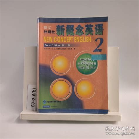 新概念英语2：实践与进步 英 亚历山大、何其莘 著孔夫子旧书网