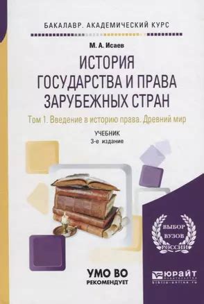 История государства и права зарубежных стран в 2 томах. Том 1. Введение ...