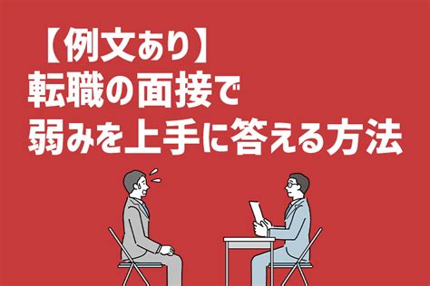 【例文あり】転職の面接で弱みを上手に答える方法教えます ジールコミュニケーションズ Hr事業サービスサイト