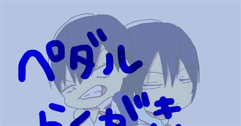 弱虫ペダル ペダルらくがき① いわゆのイラスト Pixiv