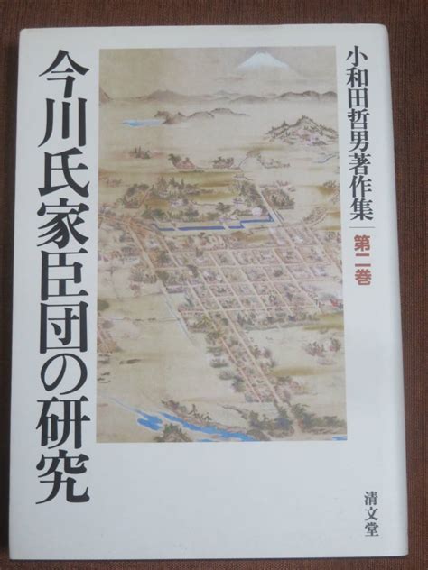 Yahooオークション 今川氏家臣団の研究 小和田哲男著作集 第二巻 清
