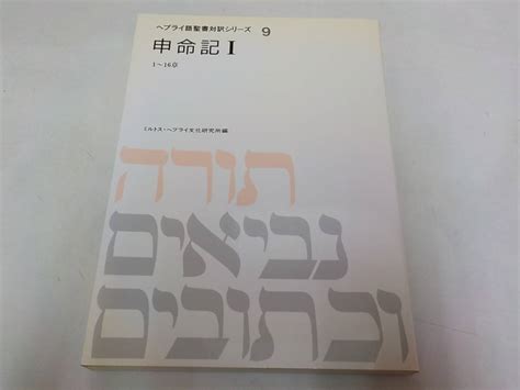 6v2664 ヘブライ語聖書対訳シリーズ9 申命記Ⅰ 1 16章 ミルトス・ヘブライ文化研究所 ミルトス の落札情報詳細 ヤフオク落札