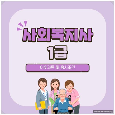 사회복지사1급 이수과목 및 필수 응시조건 시험과목 알아보기 네이버 블로그