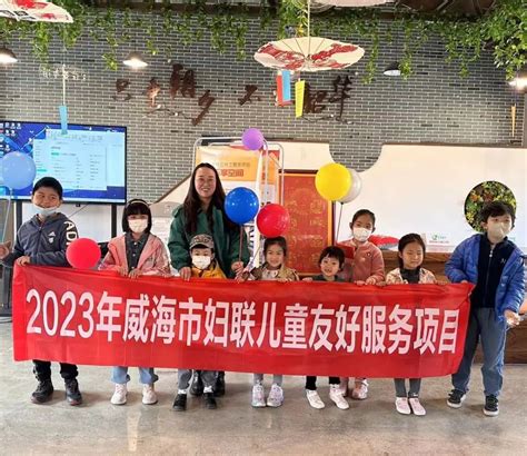 威海市妇女联合会 儿童活动 【儿童友好】2023年威海市儿童友好服务项目4月活动精彩放送（二）