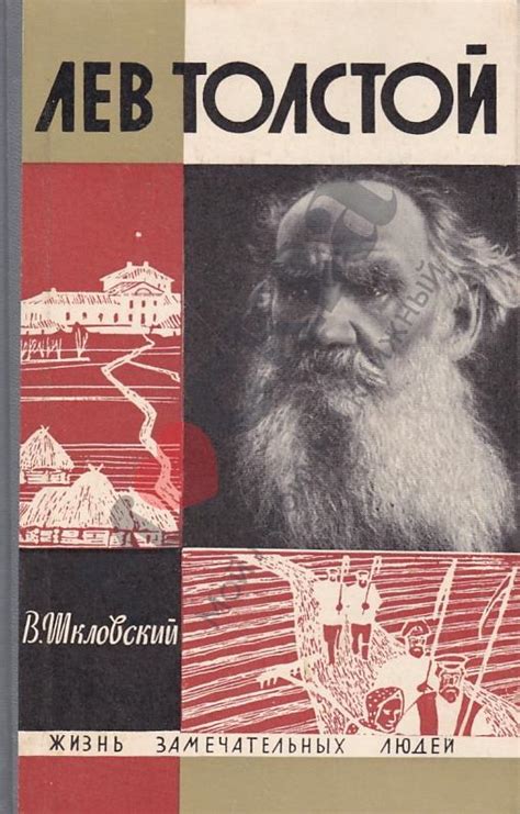 Антикварная книга "Лев Толстой" Шкловский В Б 1967, - купить в книжном ...