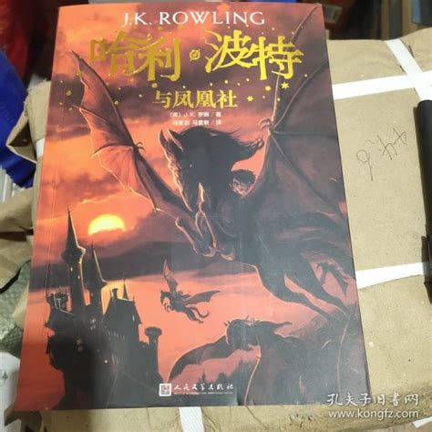 哈利波特与凤凰社（《语文》教材推荐阅读书目，新英国版） [英]j K 罗琳 著；马爱农、马爱新 译 孔夫子旧书网