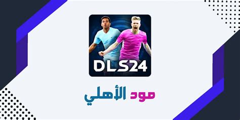 تحميل دريم ليج مود الاهلي والزمالك Dls 2025 مهكرة بدون نت للأندرويد
