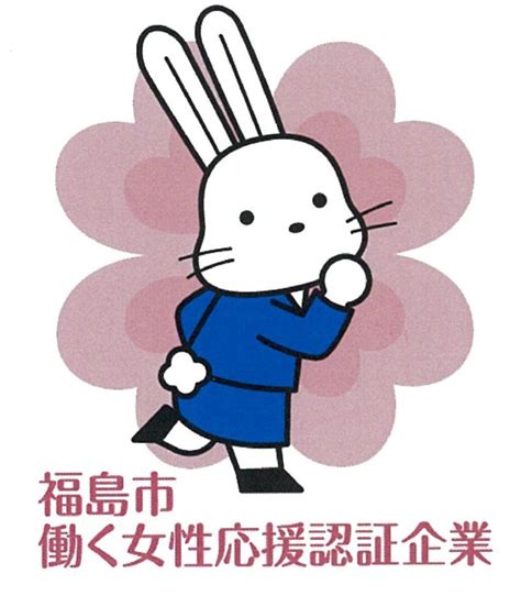 福島市働く女性応援企業認証を受けました 株式会社 土方建設