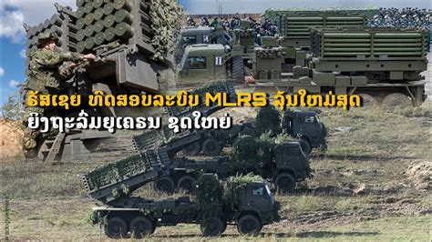 ຣັສເຊຍ ທົດສອບລະບົບ Mlrs ລຸ້ນໃຫມ່ ໃຊ້ຍິງຖະລົ່ມຍູເຄຣນ Youtube