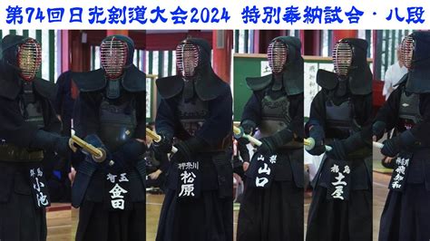 特別奉納試合八段5金田孝行埼玉小池政一群馬 6松原治神奈川山口明生山梨 7飛知和利文神奈川土屋勝福島第74回日光剣道