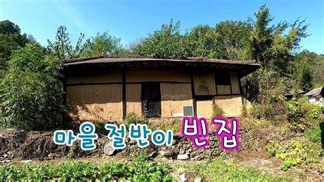 집무덤이 되어가는 안타까운 모습오지산골 빈집 Youtube