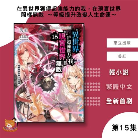 【近月預購】在異世界獲得超強能力的我，在現實世界照樣無敵 15 ～等級提升改變人生命運～ 美紅 首刷 贈書腰書卡【霸氣貓漫畫小說旗艦店