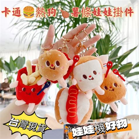 【台灣現貨】卡通漢堡熱狗雞腿娃娃可愛薯條毛絨掛件小公仔精品抓機娃娃書包掛飾批發 蝦皮購物