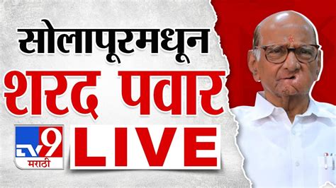 Sharad Pawar Live सोलापूरमधून शरद पवार लाईव्ह Tv9 Marathi Live