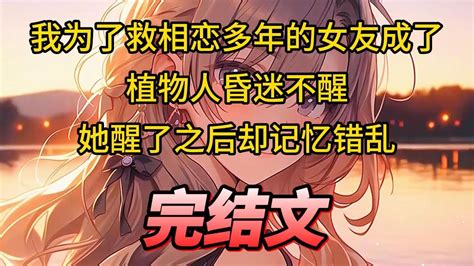 柳如烟合集完结文我为了救相恋多年的女友成了植物人昏迷不醒她醒了之后却记忆错乱 一口气看完 爽文 小说 完结文 柳如煙