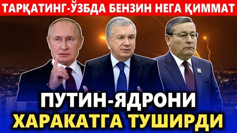 ТАРҚАТИНГ ЎЗБДА БЕНЗИН НЕГА ҚИММАТ Youtube