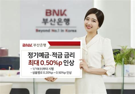 부산은행 정기예·적금 금리 최대 050p 인상 Korea It Times