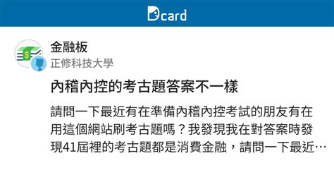 內稽內控的考古題答案不一樣 金融板 Dcard