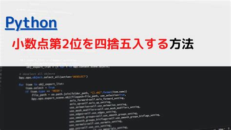 Python 小数点第2位を四捨五入するrounding Second Decimal Placeには？ ちょげぶろぐ