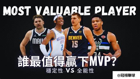 Nba 🏀 23 24賽季mvp之爭！本季誰更值得mvp殊榮？（冠祤聊球） Youtube