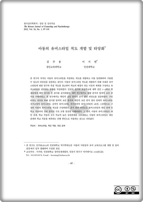 아동의 유머스타일 척도 개발 및 타당화