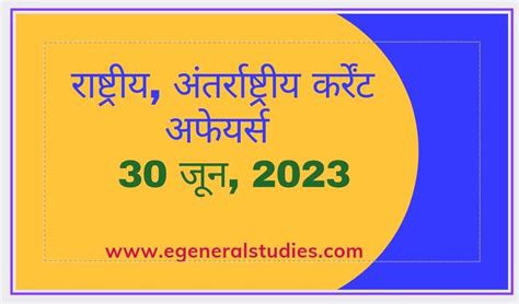 Daily Current Affairs In Hindi 30 June 2023 General Studies