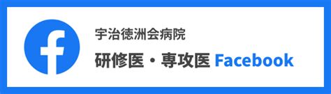 宇治徳洲会病院