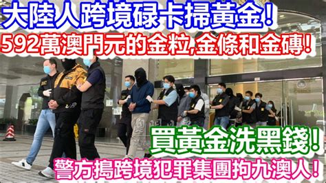 🔴買黃金洗黑錢！大陸人跨境碌卡掃黃金！592萬澳門元的金粒金條和金磚！警方搗跨境犯罪集團拘九澳人！｜cc字幕｜日更頻道 Youtube