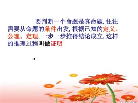 现阶段我们在数学上学习的命题有几类？ 命题的分类 假命题 判定一个命题是真命题的方法 真命题 （包括定义、公理和定理） Ppt Download