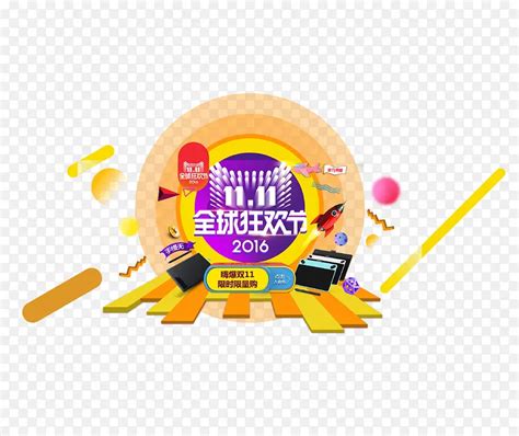 双十一全球狂欢节png图片素材下载图片编号yxnkpldy 免抠素材网