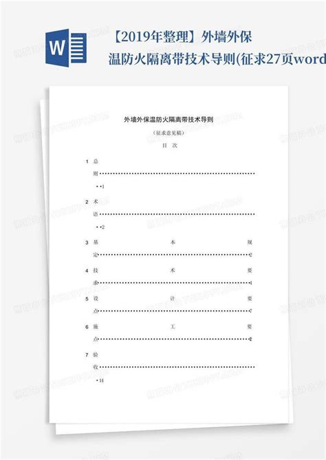 【2019年整理】外墙外保温防火隔离带技术导则征求 27页资料word模板下载编号qgdoanjj熊猫办公