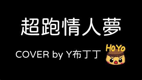 超跑情人夢 Youtube