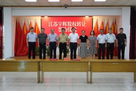 江苏宇辉住宅工业有限公司股权转让协议签约仪式隆重举行 新闻中心 锦宸集团