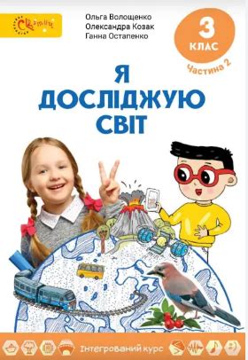 Волощенко 3 клас Я досліджую світ Підручник Частина 2 НУШ - Підручники ...