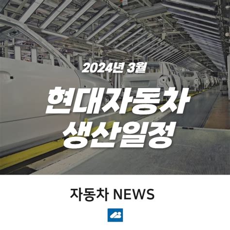 현대자동차 출고기간 3월 납기표 내가 원하는 차는 언제 나올까 네이버 블로그