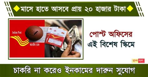 scss scheme পোস্ট অফিসের নতুন সঞ্চয় প্রকল্প। প্রতিমাসে 20 হাজার টাকা