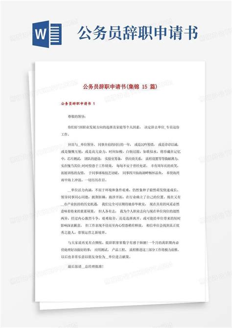 简洁的公务员辞职申请书集锦15篇word模板下载编号ldbjogrl熊猫办公
