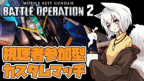【バトオペ2】視聴者参加型カスタムマッチ 初見さんも歓迎♪【vtuber大神わぅ】 Youtube