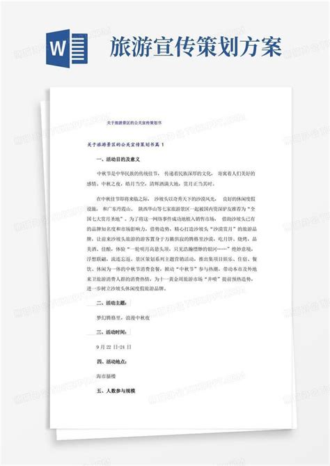 关于旅游景区的公关宣传策划书Word模板下载 编号qjvvoepd 熊猫办公