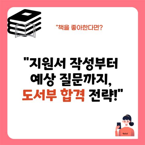 도서부 면접 완벽 대비 지원서 작성부터 예상 질문 10가지까지 네이버 블로그