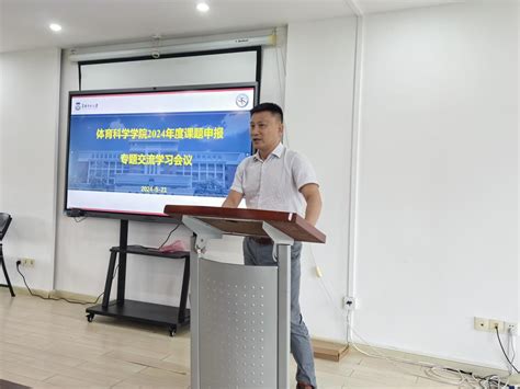 学院举行省部级课题申报专题交流学习会议 学院动态 华南师范大学体育科学学院