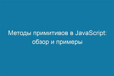 Методы примитивов в javascript обзор и примеры